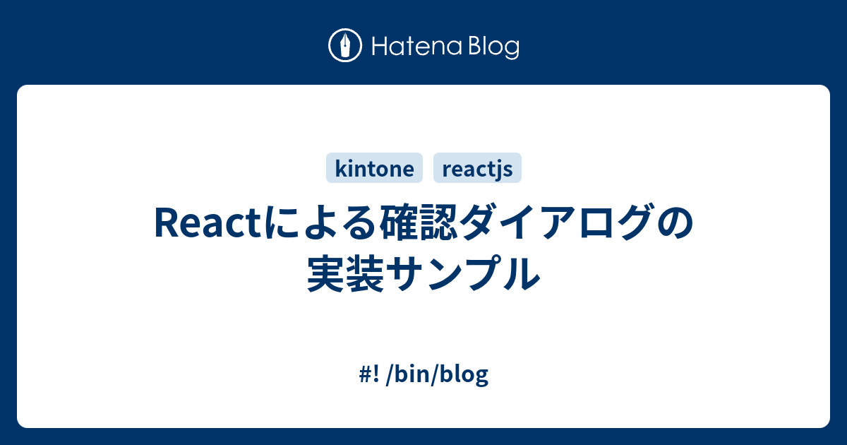 Reactによる確認ダイアログの実装サンプル - #! /bin/blog