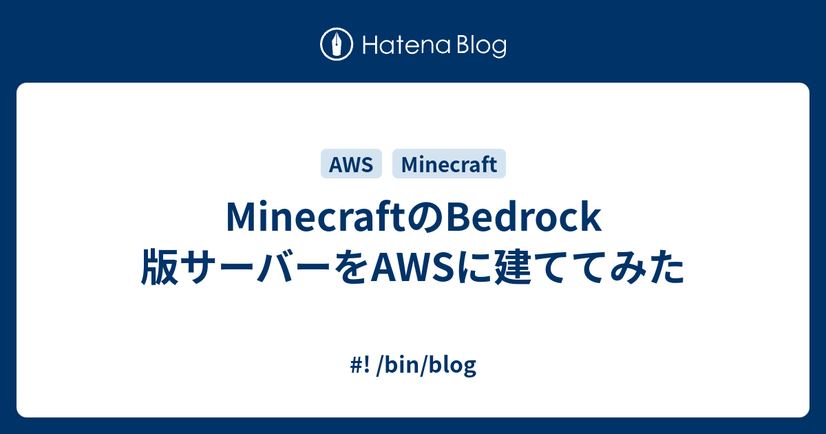 MinecraftのBedrock 版サーバーをAWSに建ててみた - #! /bin/blog