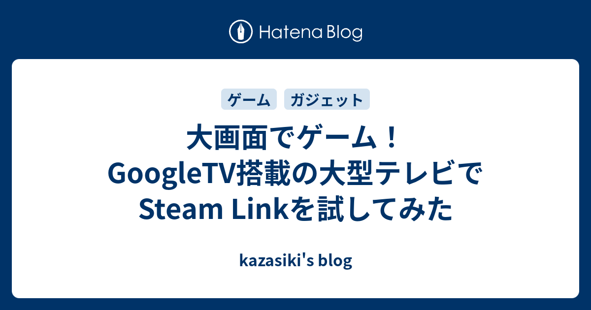 大画面でゲーム！GoogleTV搭載の大型テレビでSteam Linkを試してみた - kazasiki's blog