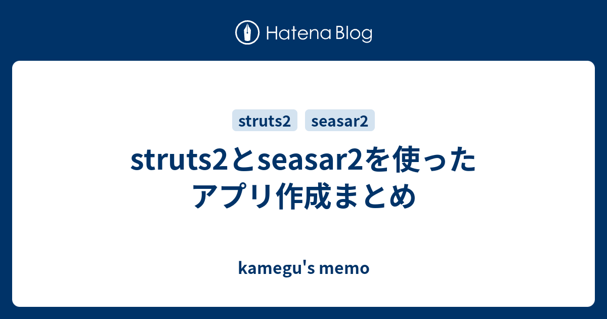 struts2とseasar2を使ったアプリ作成まとめ - kamegu's memo