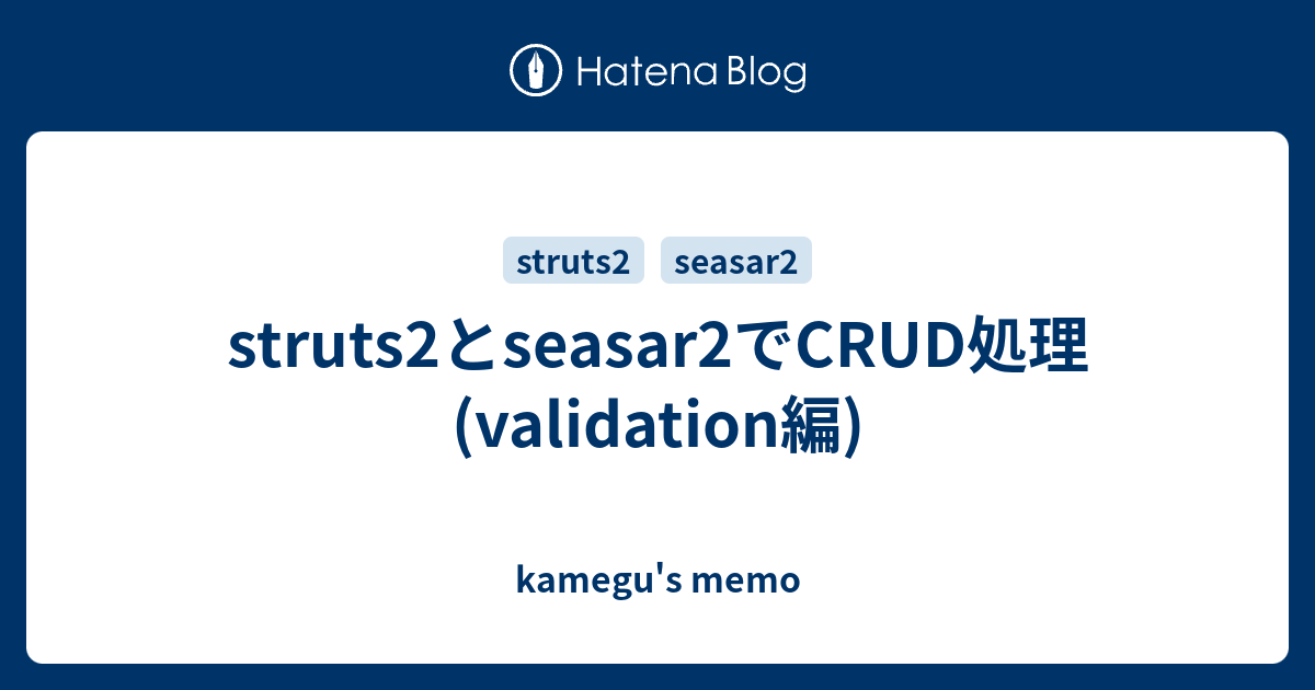 struts2とseasar2でCRUD処理(validation編) - kamegu's memo