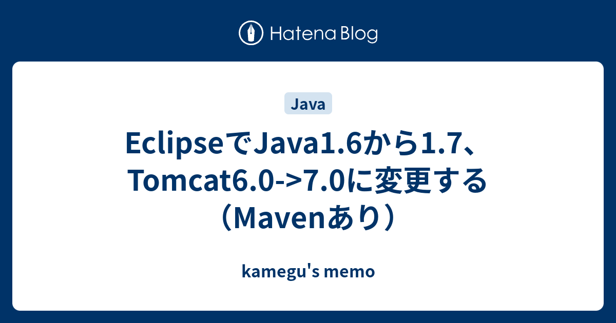 EclipseでJava1.6から1.7、Tomcat6.0->7.0に変更する（Mavenあり） - kamegu's memo