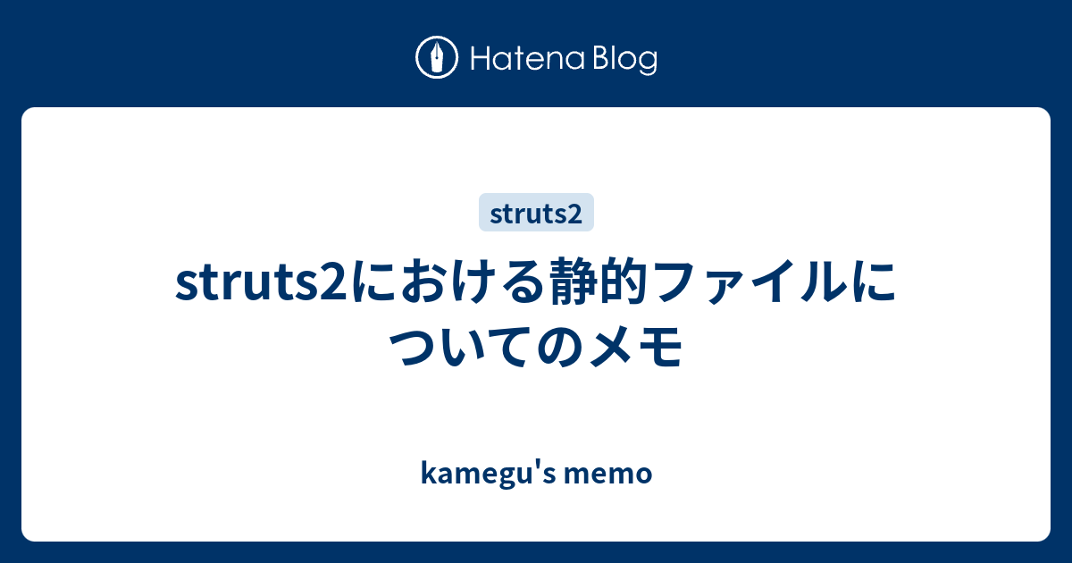 Struts2における静的ファイルについてのメモ Kamegus Memo 