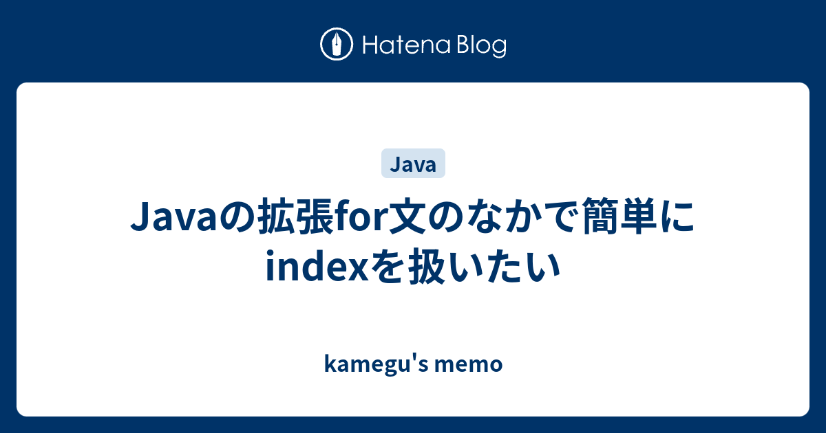 Javaの拡張for文のなかで簡単にindexを扱いたい - kamegu's memo