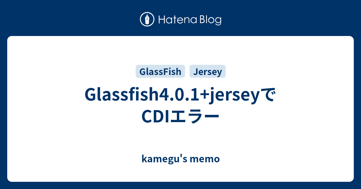 Glassfish4.0.1+jerseyでCDIエラー - kamegu's memo
