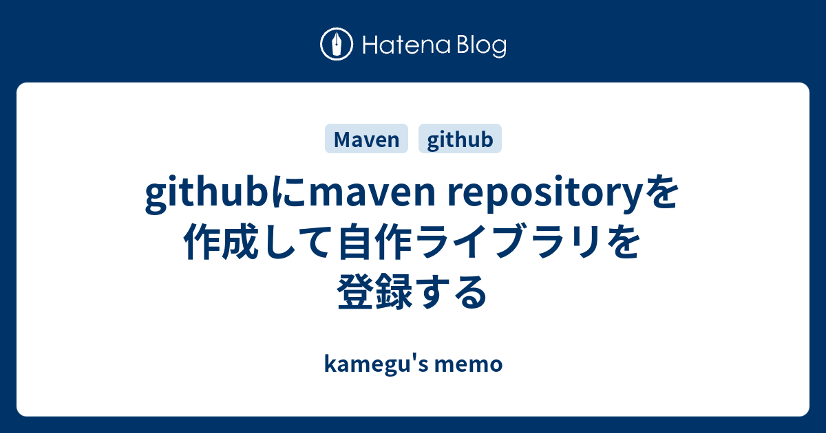 githubにmaven repositoryを作成して自作ライブラリを登録する - kamegu's memo
