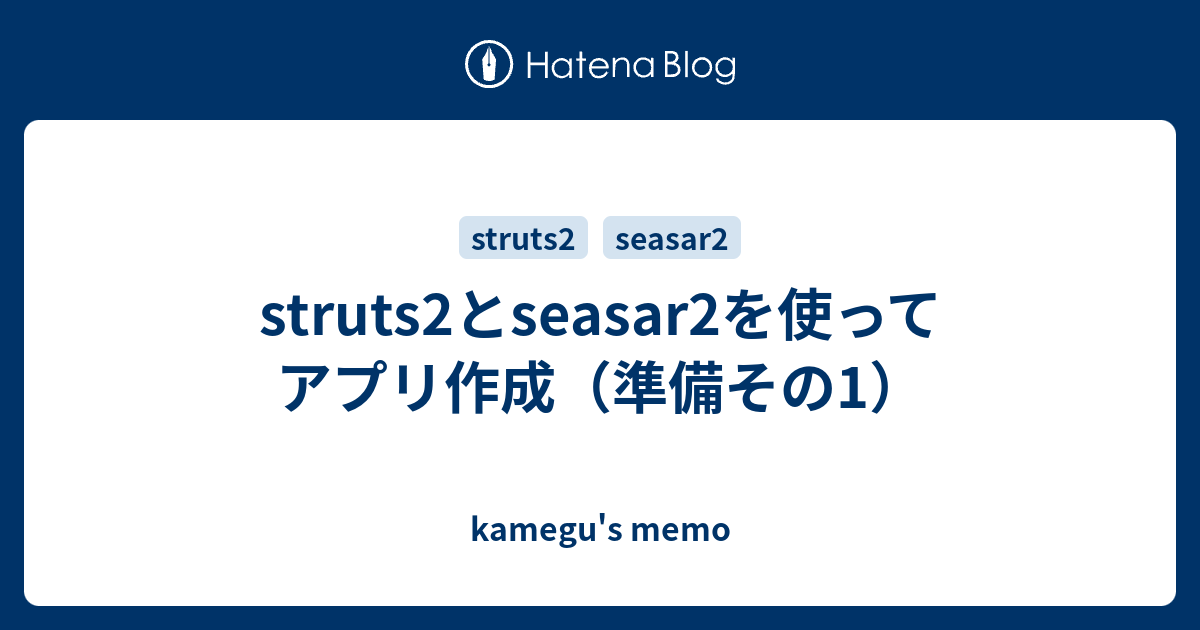 struts2とseasar2を使ってアプリ作成（準備その1） - kamegu's memo