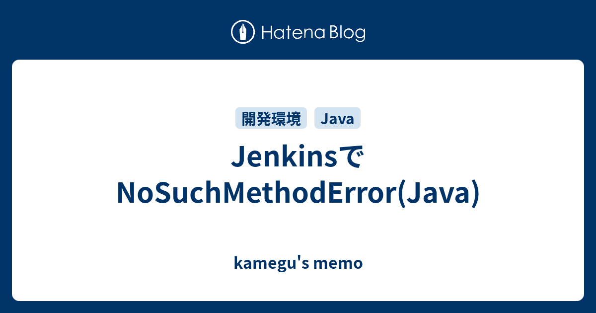 JenkinsでNoSuchMethodError(Java) - kamegu's memo
