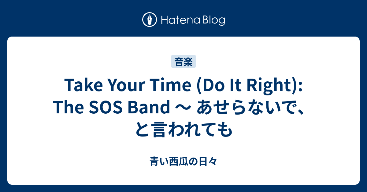 Take Your Time (Do It Right): The SOS Band 〜 あせらないで、と言われても - 青い西瓜の日々