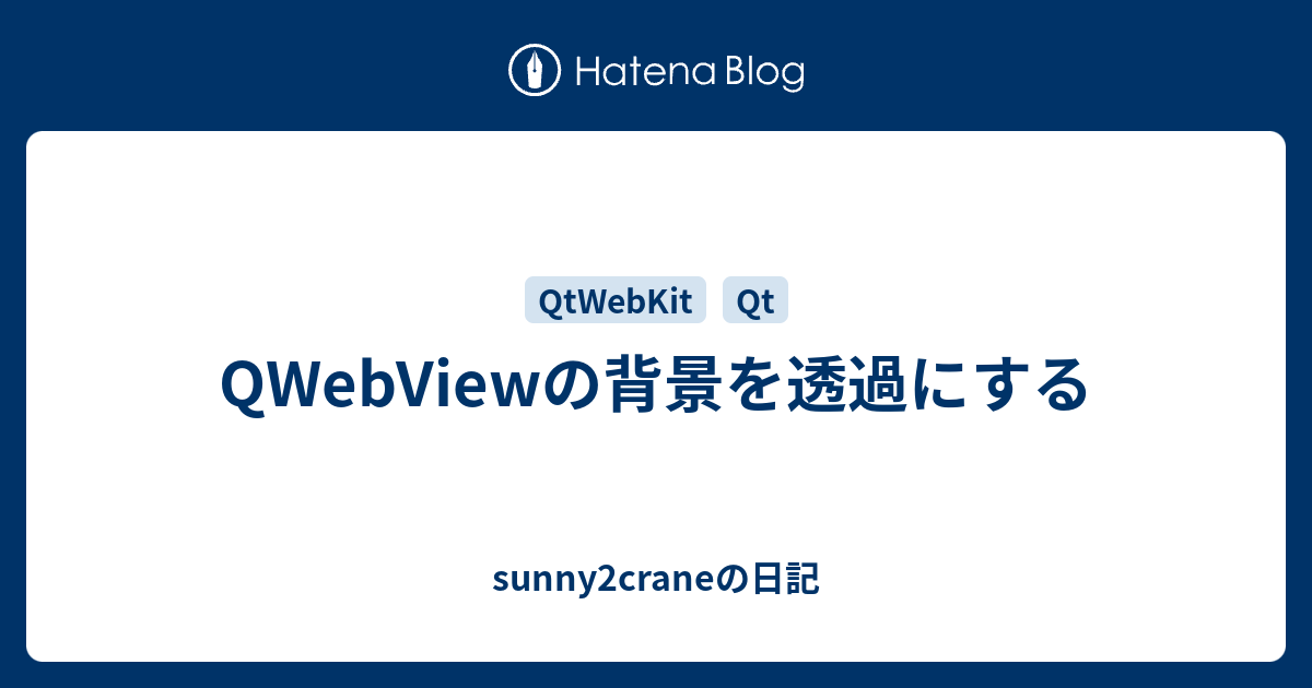 QWebViewの背景を透過にする - sunny2craneの日記