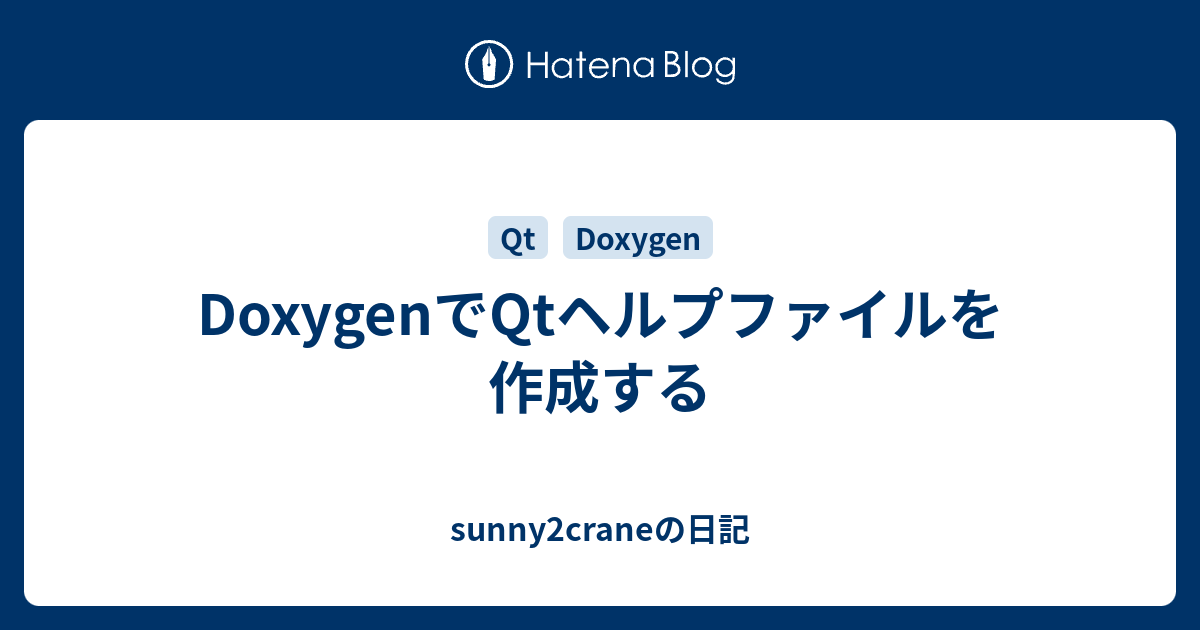 DoxygenでQtヘルプファイルを作成する - sunny2craneの日記