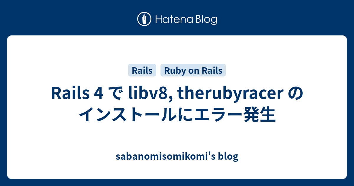 Rails 4 で libv8, therubyracer のインストールにエラー発生 - sabanomisomikomi's blog
