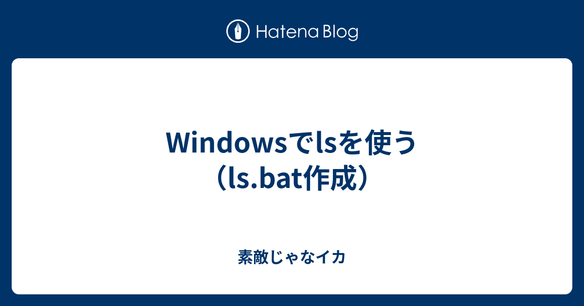 Windowsでlsを使う（ls.bat作成） - 素敵じゃなイカ
