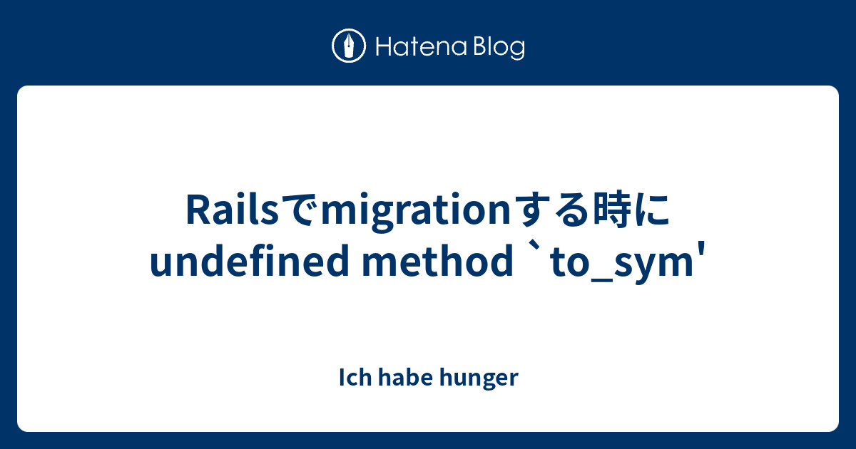 Railsでmigrationする時にundefined method `to_sym' - Ich habe hunger