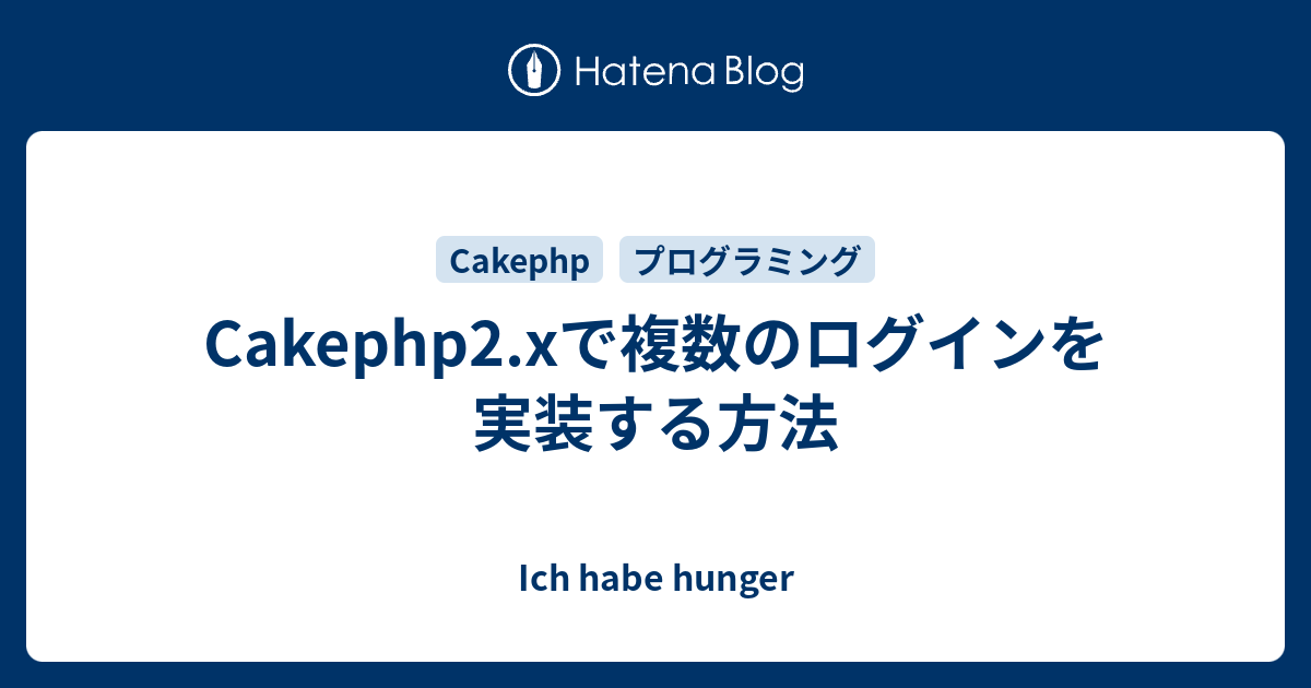 Cakephp2.xで複数のログインを実装する方法 - Ich habe hunger