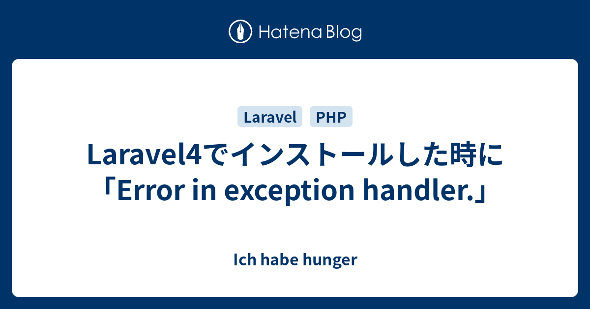 Laravel4でインストールした時に「Error in exception handler.」 - Ich habe hunger Laravel4でインストールした時に「Error in exception handler.」 - Ich habe hunger
