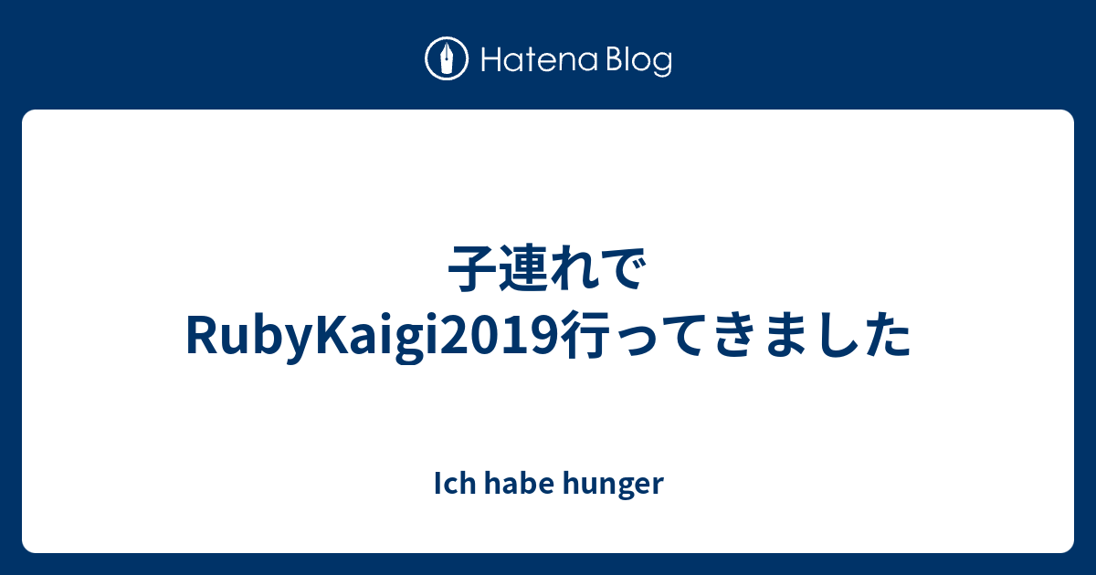 子連れでRubyKaigi2019行ってきました - Ich habe hunger