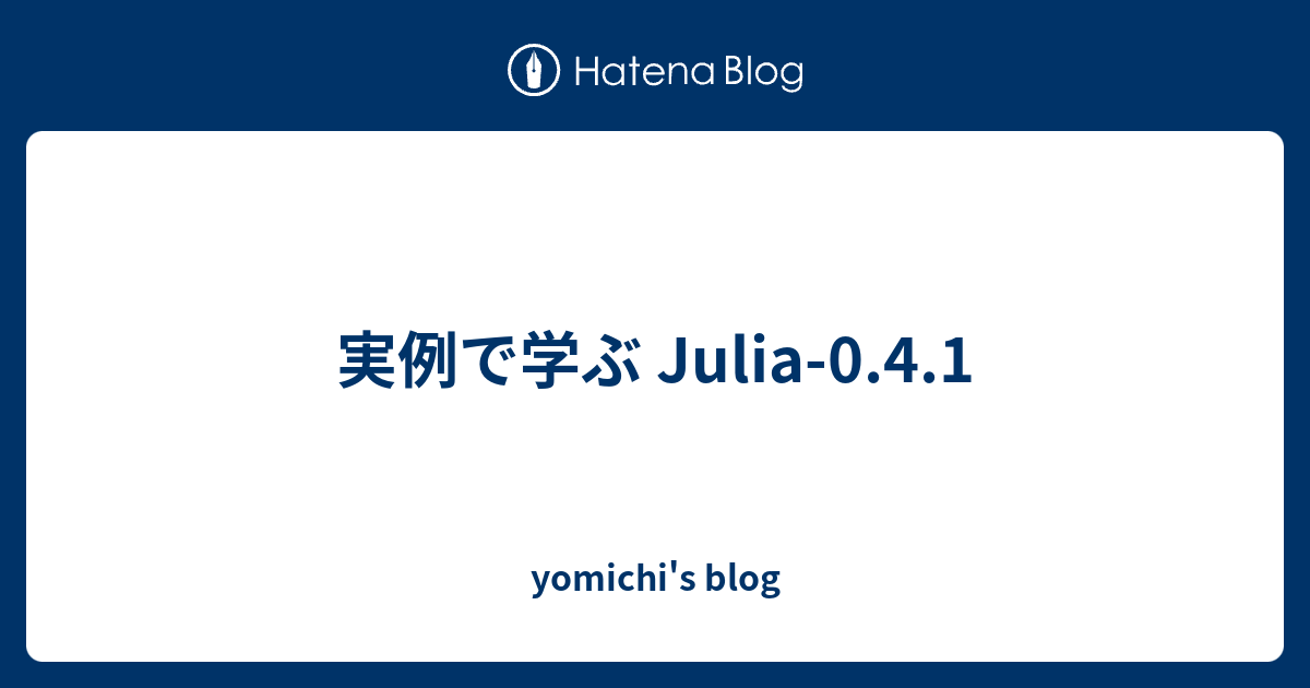 実例で学ぶ Julia-0.4.1 - yomichi's blog