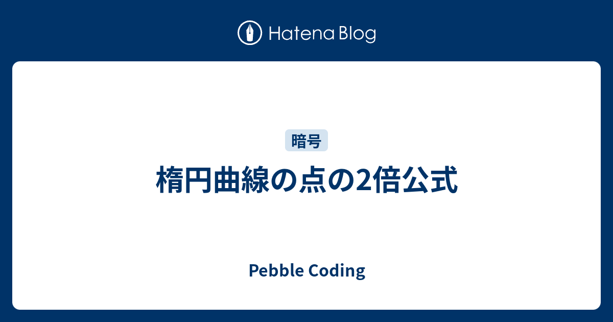 楕円曲線の点の2倍公式 - Pebble Coding