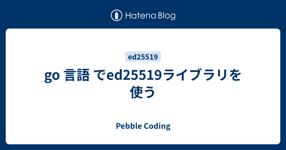 go 言語 でed25519ライブラリを使う - Pebble Coding