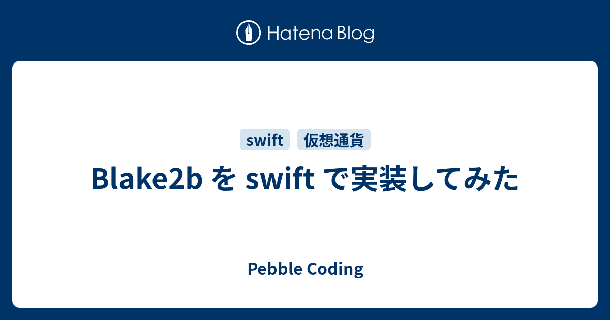 Blake2b を swift で実装してみた - Pebble Coding