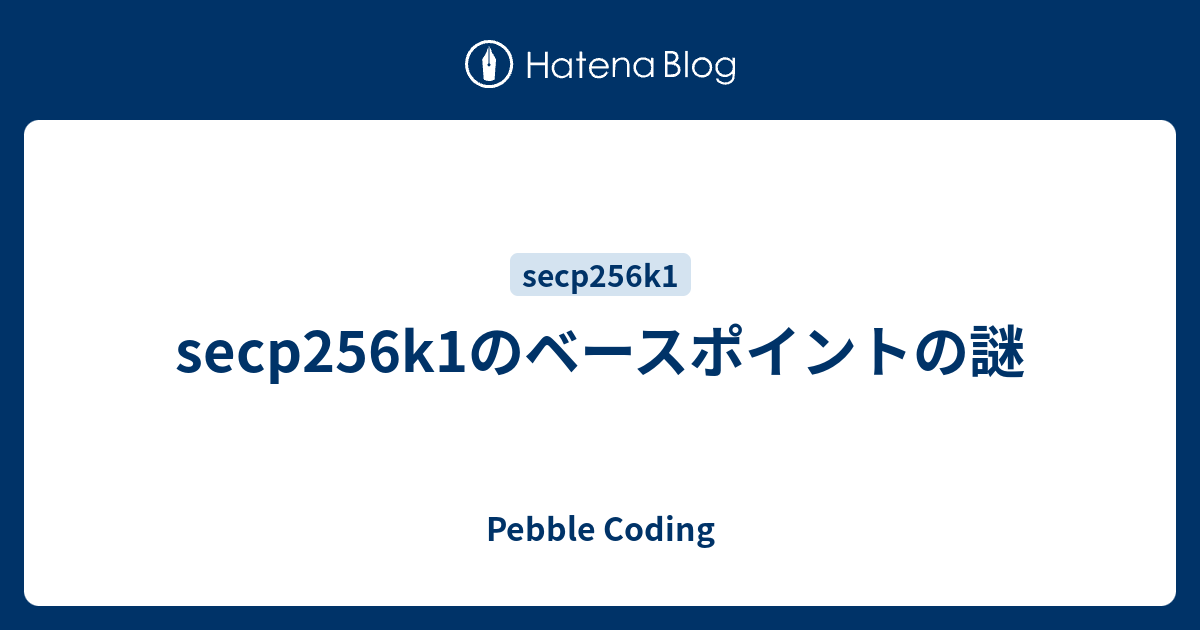 secp256k1のベースポイントの謎 - Pebble Coding
