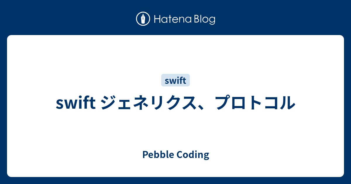 swift ジェネリクス、プロトコル - Pebble Coding