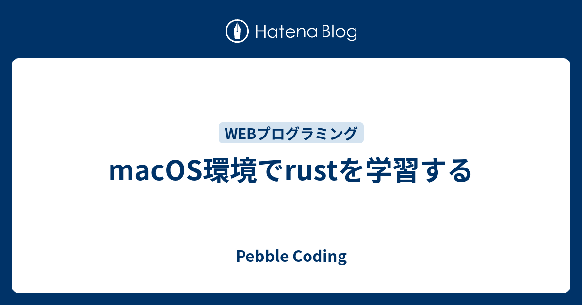 macOS環境でrustを学習する - Pebble Coding