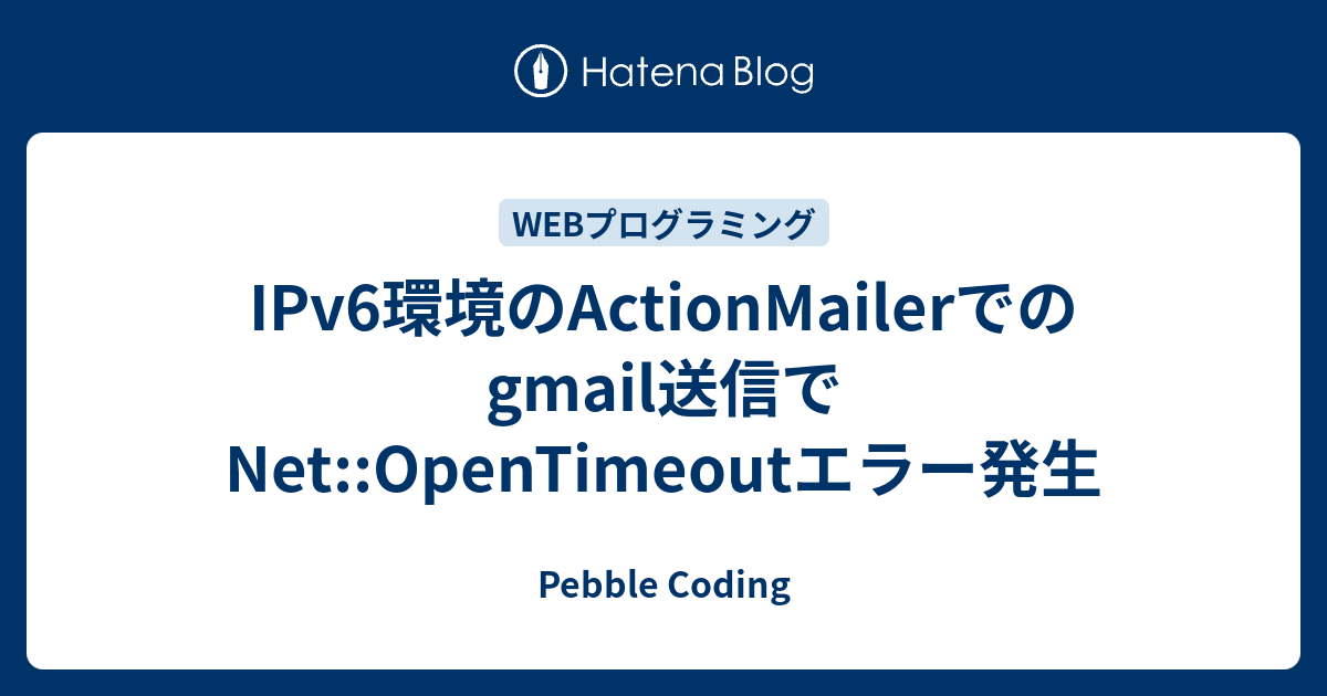 IPv6環境のActionMailerでのgmail送信でNet::OpenTimeoutエラー発生 - Pebble Coding