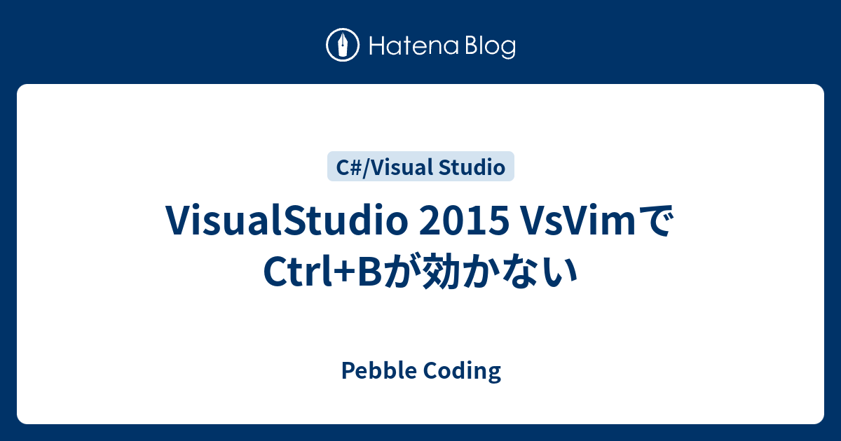 VisualStudio 2015 VsVimでCtrl+Bが効かない - Pebble Coding