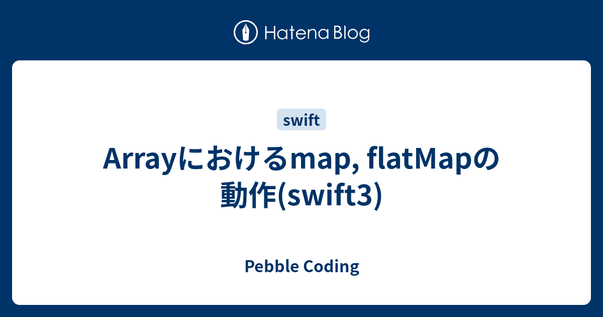 Arrayにおけるmap, flatMapの動作(swift3) - Pebble Coding