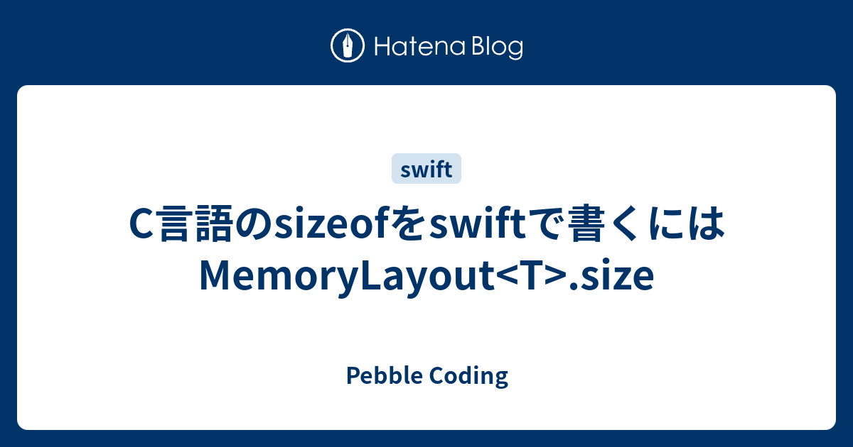 C言語のsizeofをswiftで書くにはMemoryLayout .size - Pebble Coding