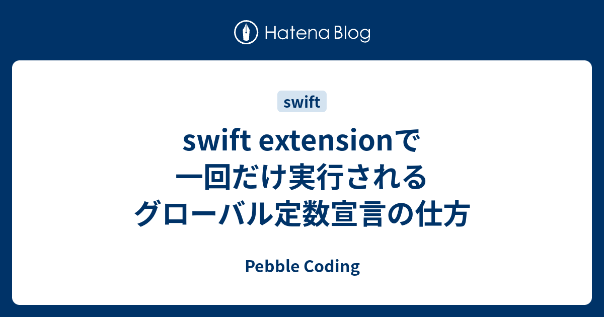 swift extensionで一回だけ実行されるグローバル定数宣言の仕方 - Pebble Coding