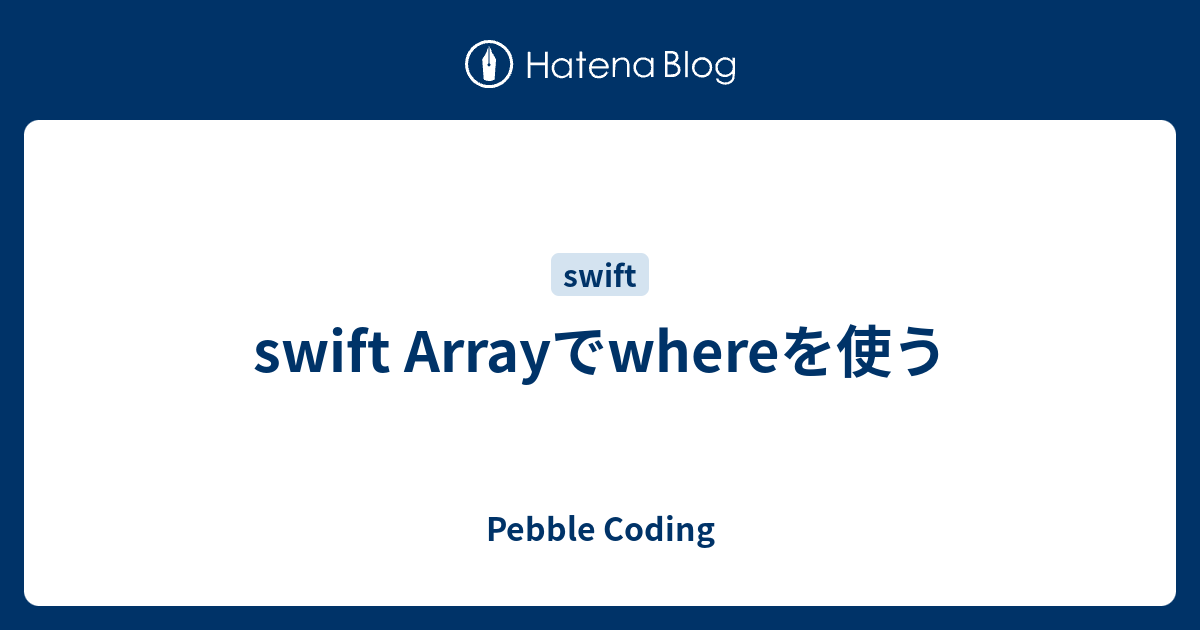 swift Arrayでwhereを使う - Pebble Coding