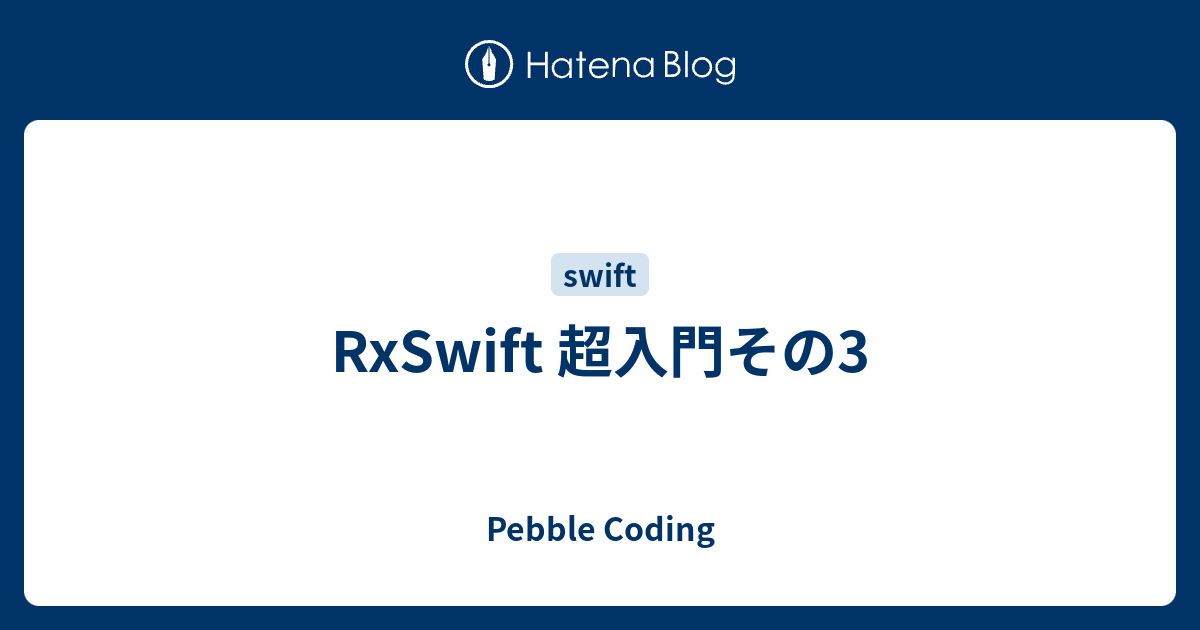 RxSwift 超入門その3 - Pebble Coding
