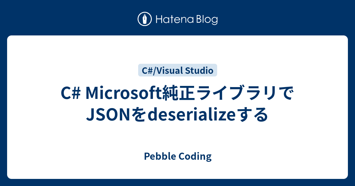C# Microsoft純正ライブラリでJSONをdeserializeする - Pebble Coding
