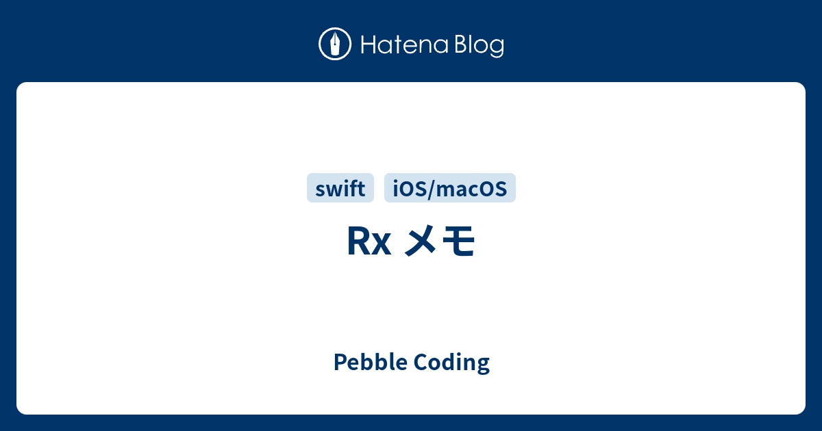 Rx メモ - Pebble Coding