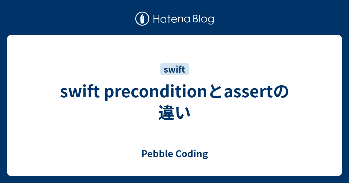 swift preconditionとassertの違い - Pebble Coding