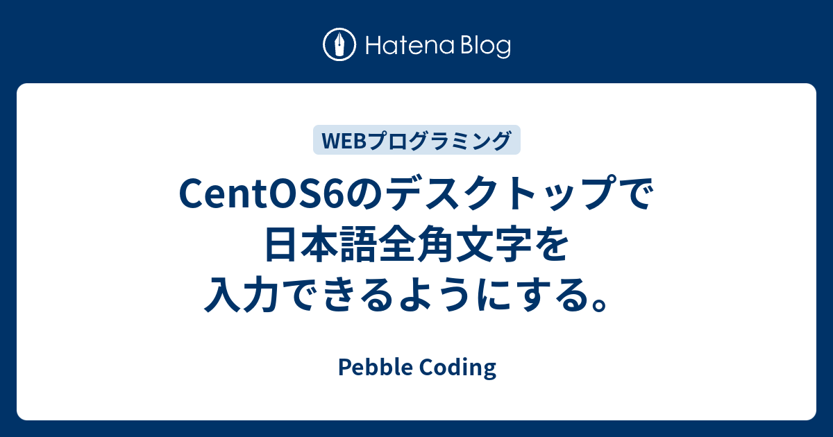 CentOS6のデスクトップで日本語全角文字を入力できるようにする。 - Pebble Coding