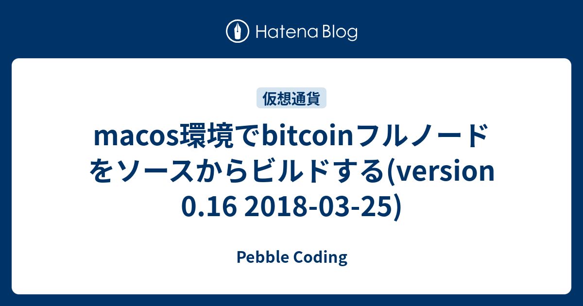 macos環境でbitcoinフルノード をソースからビルドする(version 0.16 2018-03-25) - Pebble Coding