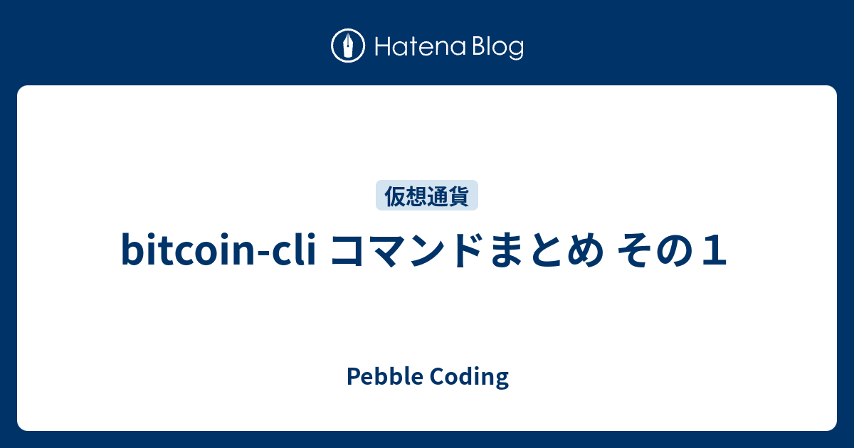 bitcoin-cli コマンドまとめ その1 - Pebble Coding