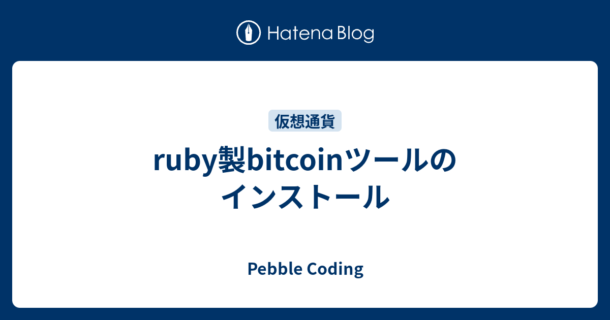 ruby製bitcoinツールのインストール - Pebble Coding