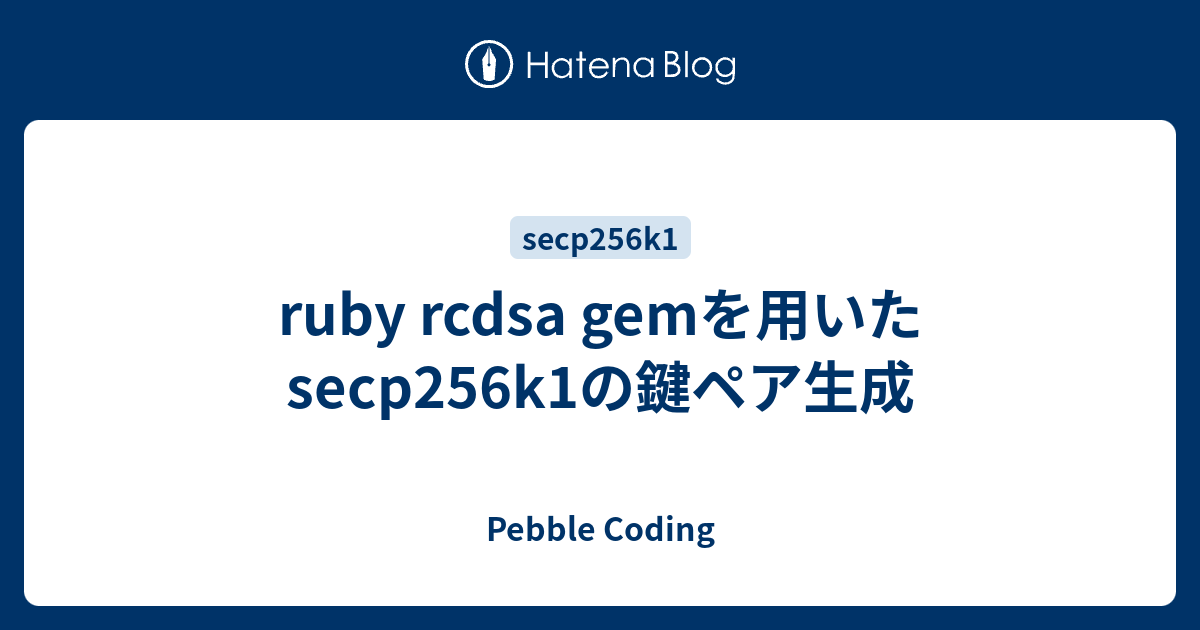 ruby rcdsa gemを用いたsecp256k1の鍵ペア生成 - Pebble Coding