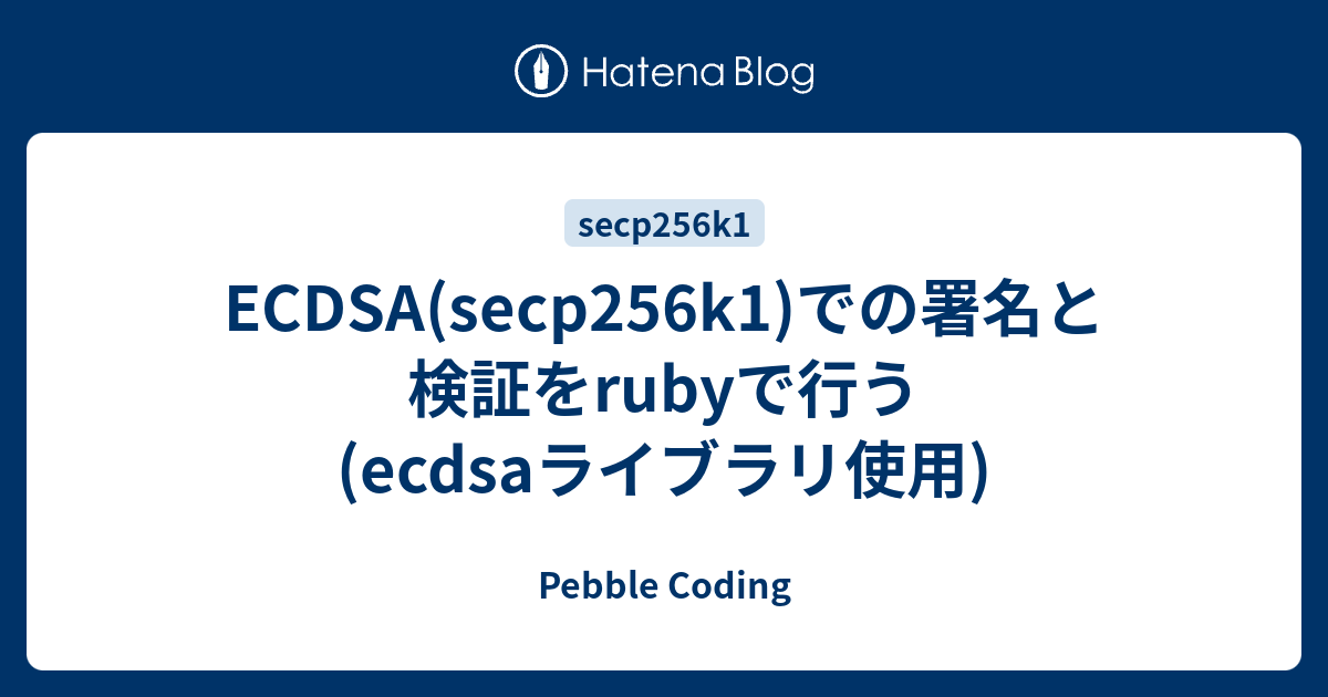 ECDSA(secp256k1)での署名と検証をrubyで行う(ecdsaライブラリ使用) - Pebble Coding