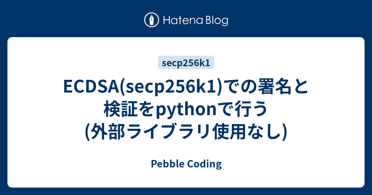 ECDSA(secp256k1)での署名と検証をpythonで行う(外部ライブラリ使用なし) - Pebble Coding
