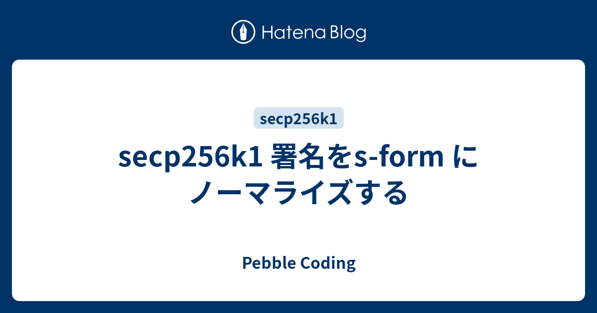 secp256k1 署名をs-form にノーマライズする - Pebble Coding