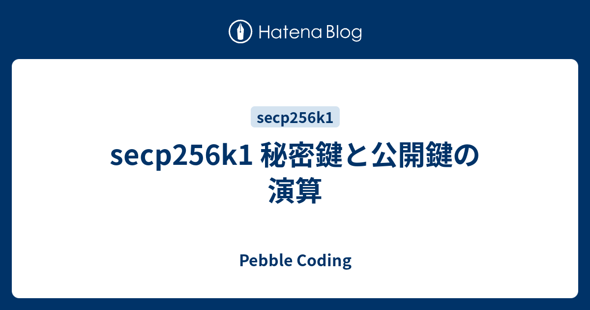 secp256k1 秘密鍵と公開鍵の演算 - Pebble Coding