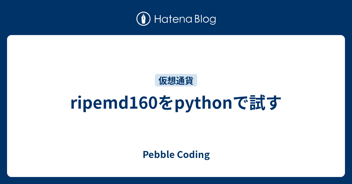 ripemd160をpythonで試す - Pebble Coding