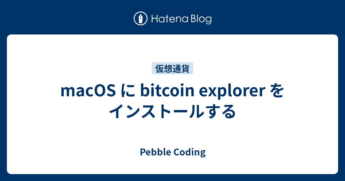 macOS に bitcoin explorer をインストールする - Pebble Coding