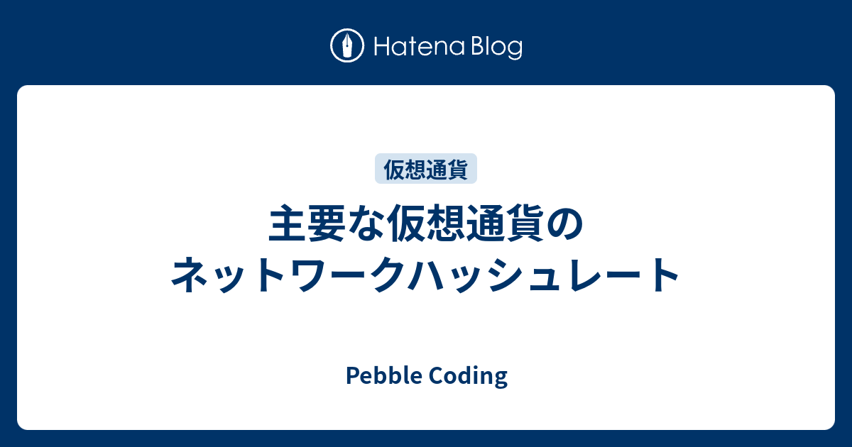 主要な仮想通貨のネットワークハッシュレート - Pebble Coding